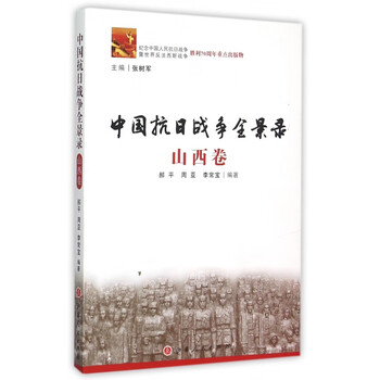 中国抗日战争全景录(山西卷)