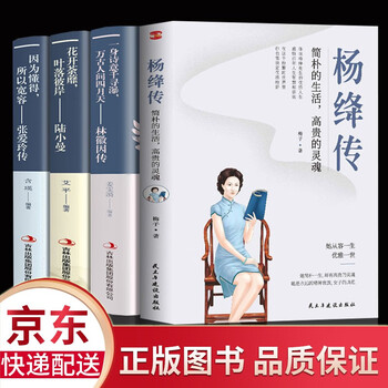 新华正版】全4册 杨绛传+张爱玲传+陆小曼传+林徽因传传民国才女传记作品现当代文学人物传记类女性励志