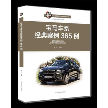 宝马车系经典案例365例【保证正版】