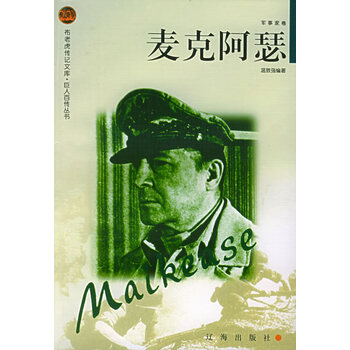 麦克阿瑟【正版图书 放心购买】