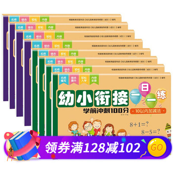 全8册幼小衔接教材一日一练拼音数学10/20/100以内加减法练习册幼儿园大班学前班入学准备学前冲刺