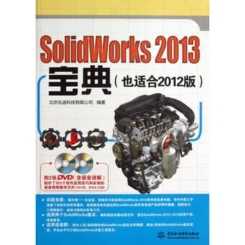 SolidWorks2013宝典(附光盘也适合2012版)