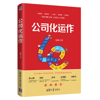 公司化运作 朱栩 全方位解析公司化运作规律 用经营理念管理企业