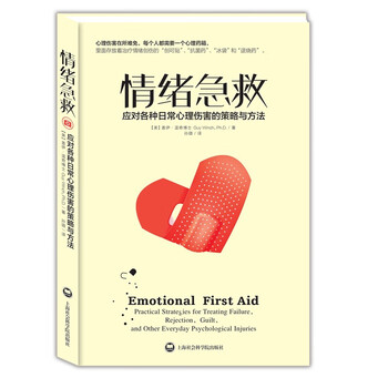 情绪急救 心理药箱 应对各种日常心理伤害的策略与方法 心理咨询治疗图书 建立自尊重拾信心书籍