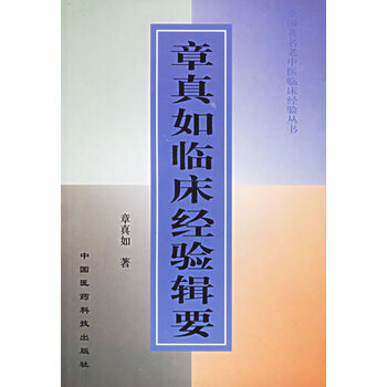 章真如临床经验辑要