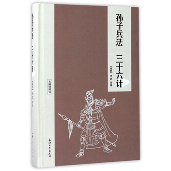 孙子兵法三十六计(无障碍阅读)(精)