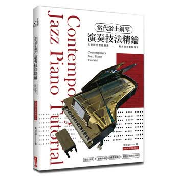 现货台版 当代爵士钢琴演奏技法精钥 点技法逻辑分析实战演奏技巧艺术类