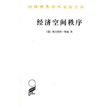 经济空间秩序/汉译世界学术名著丛书