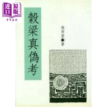 谷梁真伪考 港台原版 张西堂 明文出版