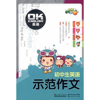[上新]OK英语--初中生英语示范作文