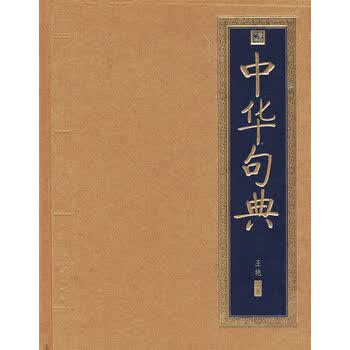 书香门第 中华句典 王艳著 北京出版社