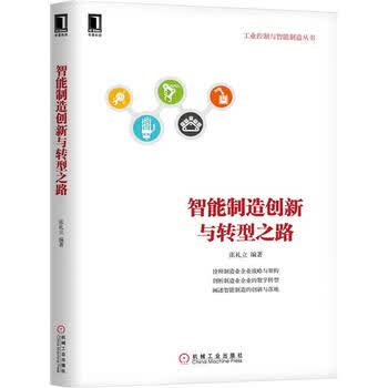 智能制造创新与转型之路[图书] 张礼立6019656