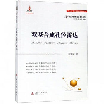 双基合成孔径雷达/雷达与探测前沿技术丛书
