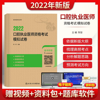 人卫版2022年口腔执业医师考试书医学综合指导教材实践技能指导模拟试题解析全套2021历年真题试卷习题库金英杰职业医师资格考试 模拟试卷