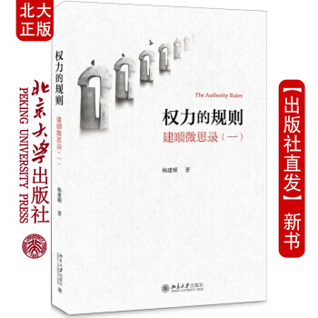 现货权力的规则&mdash;&mdash;建顺微思录（）