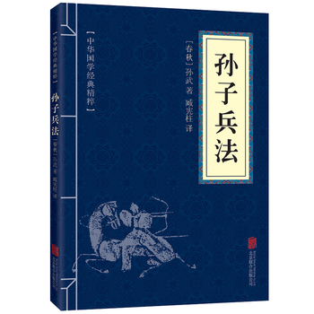 孙子兵法  原文+注释+译文 文白对照 中华国学经典精粹