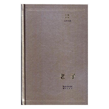 老子:汉阿对照  哲学/宗教 湖南美术出版社有限责任公司 崇文书局 9787540352769