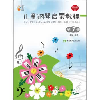 儿童钢琴启蒙教程