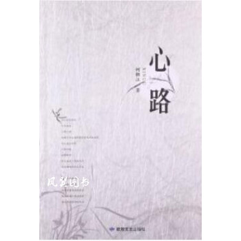 心路 何锦江著 敦煌文艺出版社
