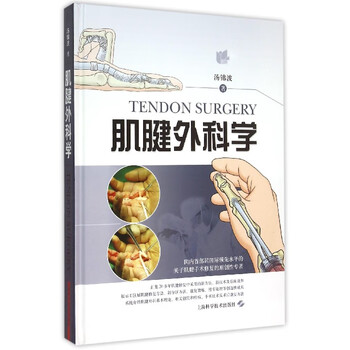 肌腱外科学(精)