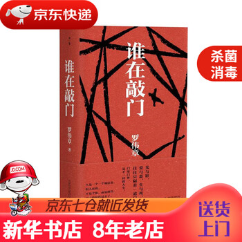【新华书店 正版书籍】谁在敲门（人民文学奖得主罗伟章史诗级长篇，让你透彻领悟人生，思考生命的意义。）罗伟章广西师范大学 正版图书绘本