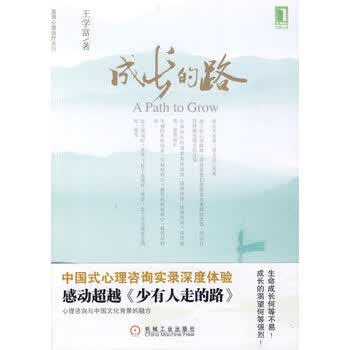 成长的路 王学富 机械工业出版社