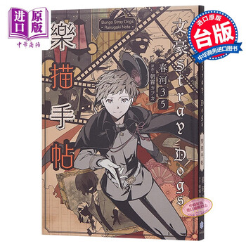 文豪Stray Dogs乐描手帖【官方画集】 港台原版 朝雾カフ力 四季出版