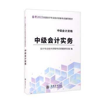 （考）2022中级会计实务—全国中级会计专业技术资格考试辅导教材