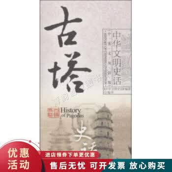 古塔史话
