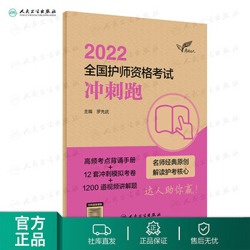 考试达人：2022全国护师资格考试 冲刺跑（配增值） 人民卫生出版社