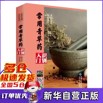 常用青草药识别入门/本草实用百科系列