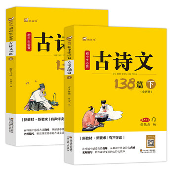 新版初中生必背古诗文138篇上下 初中语文七八九年级指定篇目古诗词全集古诗文阅读文言文书籍