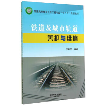 铁道及城市轨道养护与维修 9787113187125
