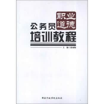 公务员职业道德培训教程