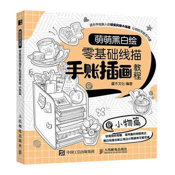 萌萌黑白绘 零基础线描手账插画教程 小物篇（绘客出品）