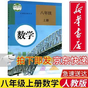 八年级上册数学书人教版 初中初二2上册数学书 8年级上册数学课本教材教科书 8八上数学人民教育出版社