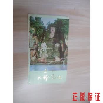 保证正版  可开发票！！乐山 大佛 ·乌龙