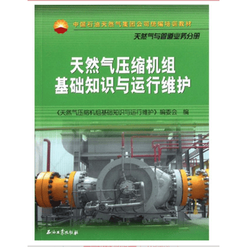 天然气压缩机组基础知识与运行维护
