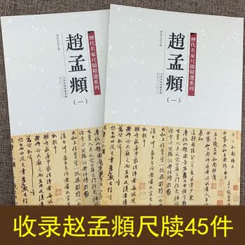 赵孟頫尺牍手札 赵孟頫一二2册 收录赵孟頫书法作品45件 历代名家尺牍精选系列吴门帖,俗尘帖,山上帖