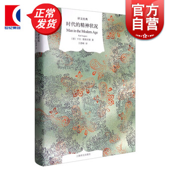 时代的精神状况 [德]卡尔.雅斯贝斯  西方哲学 存在主义  上海译文出版社
