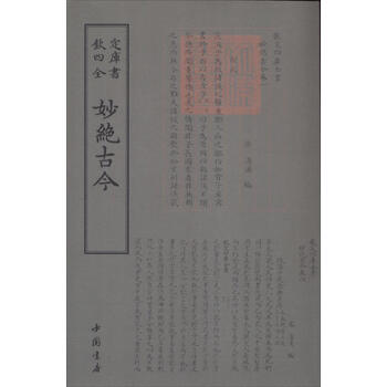 妙绝古今  汤汉  中国书店  国学/古籍 书籍
