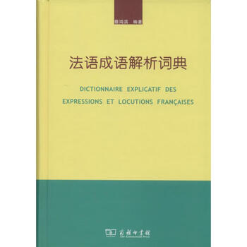 新华书店 正版 法语成语解析词典 蔡鸿滨 其它语种工具书  新华书店正版全新 速发