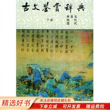 古文鉴赏辞典下 陈振鹏