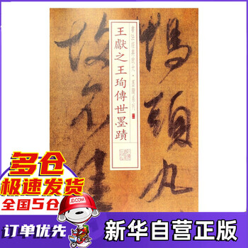 王献*珣传世墨迹/书法经典放大墨迹系列