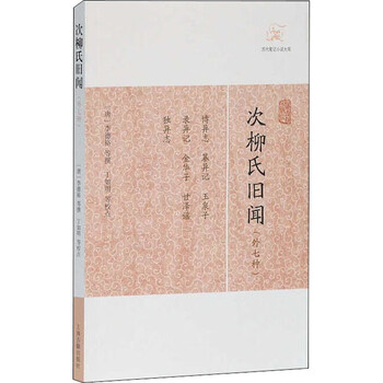 次柳氏旧闻(外七种)
