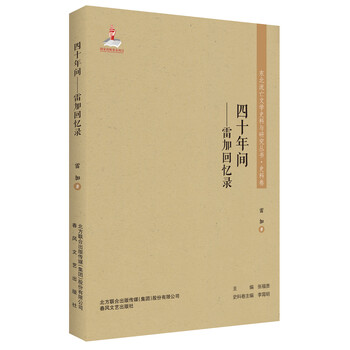 东北流亡文学史料与研究丛书-四十年间：雷加回忆录