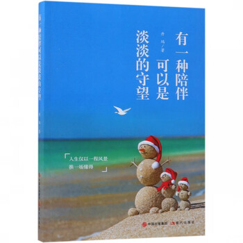 有一种陪伴可以是淡淡的守望
