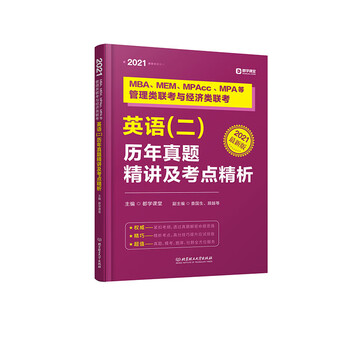 2021~新版 考研英语（二）历年真题精讲及考点精析9787568283625