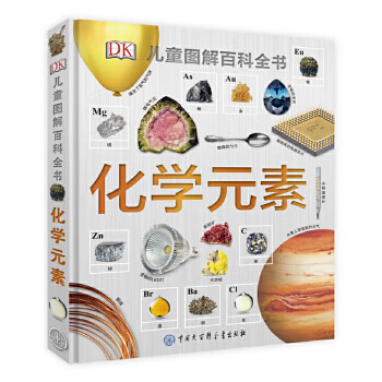 化学元素-DK儿童图解百科全书