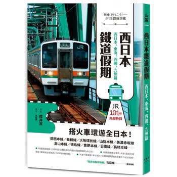 西日本铁道假期 日本全路线图鉴规划攻略行程规划铁路路线休闲减压旅游 港台图书现货